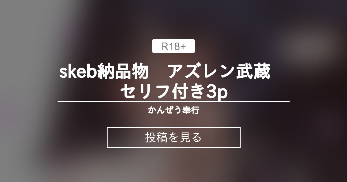 【〇〇〇おね】 skeb納品物 アズレン武蔵 セリフ付き3p - かんぜう奉行 (かんぜう)の投稿｜ファンティア[Fantia]
