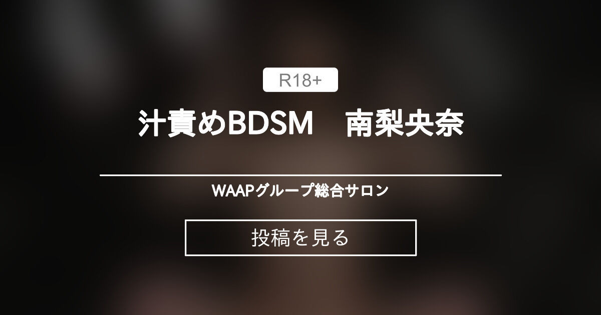 【WAAP】 汁責めBDSM💦 南梨央奈 - WAAPグループ総合サロン (WAAP・DREAMTICKET)の投稿｜ファンティア[Fantia]