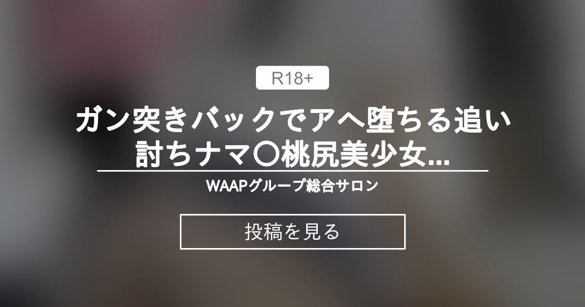 【ドリームチケット】 ガン突きバックでアへ堕ちる追い討ちナマ〇🍑桃尻美少女 加藤ももか - WAAPグループ総合サロン (WAAP・DREAMTICKET)の投稿｜ファンティア[Fantia]