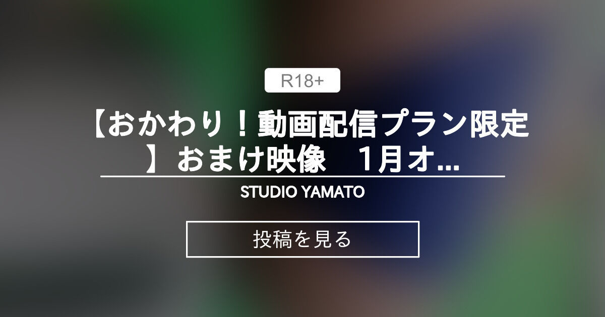 【おかわり！動画配信プラン限定】おまけ映像 1月オマケその5今月限定 Japanese/English】 - STUDIO YAMATO (STUDIO YAMATO)の投稿｜ファンティア ...