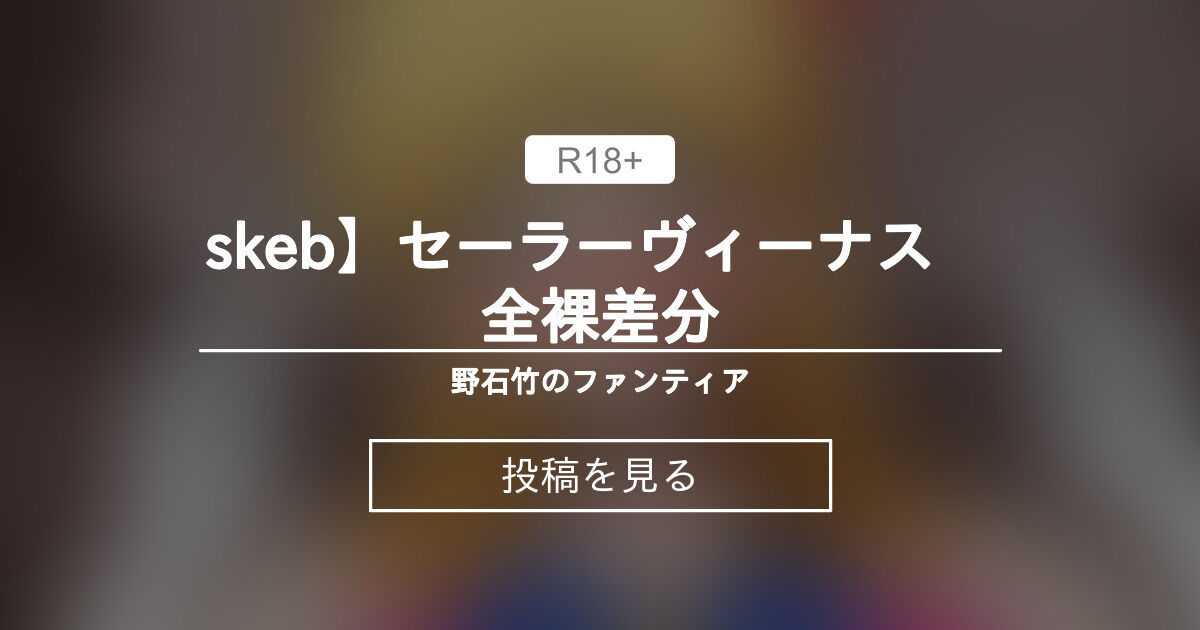 skeb】セーラーヴィーナス 全裸差分 - 野石竹のファンティア (野石竹(のせきちく))の投稿｜ファンティア[Fantia]