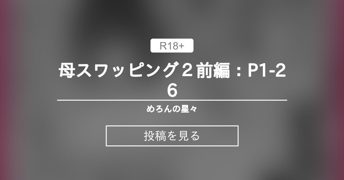 【母スワ2】 ⺟スワッピング2前編：P1-26 - めろんの星々 (星月めろん Melon Hoshiduki )の投稿｜ファンティア[Fantia]
