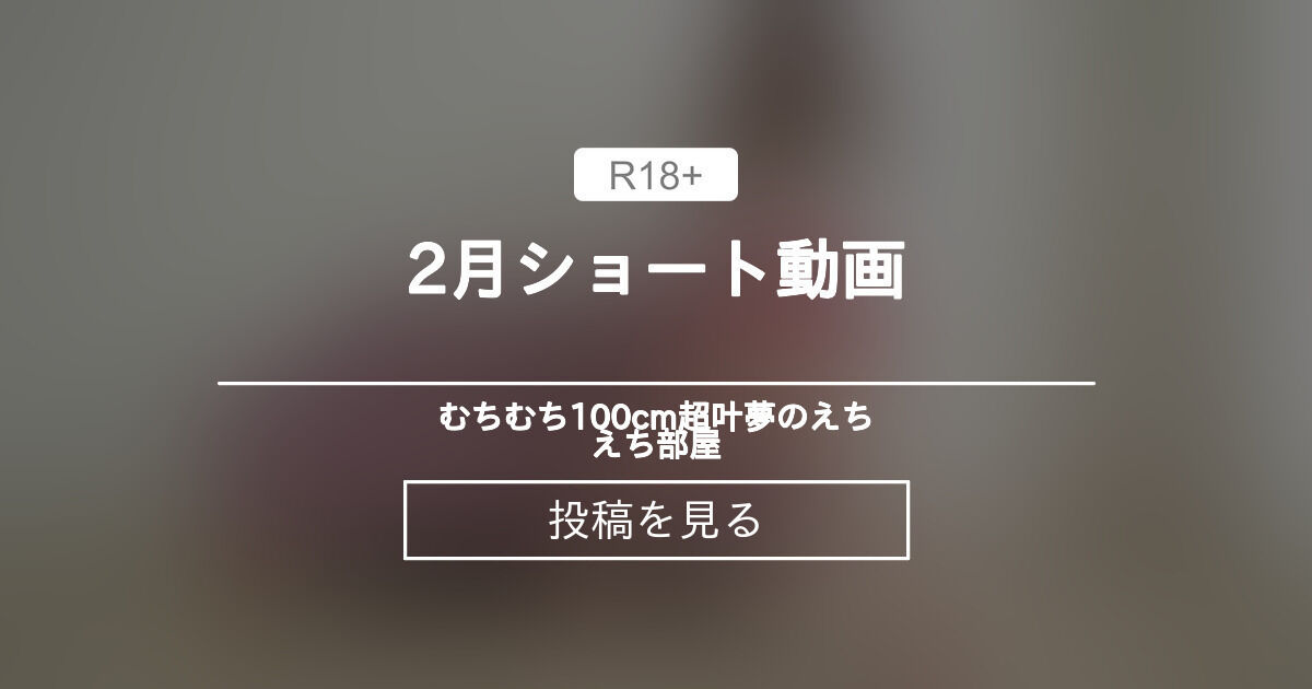 【グラビア】 2月♥️ショート動画🍫 ️ - むちむち100cm超♥️叶夢のえちえち部屋💕💕💕 (叶夢(かのうゆめ))の投稿｜ファンティア[Fantia]