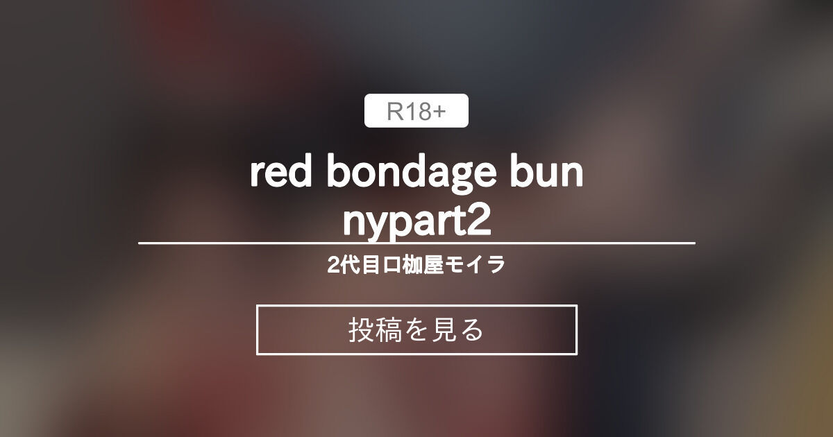 【pink】 red bondage bunny🐰part2 - 2代目口枷屋モイラ (あかねこ)の投稿｜ファンティア[Fantia]