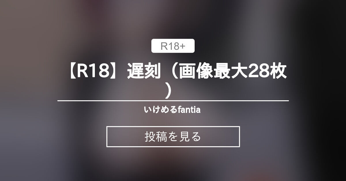 【オリジナル】 【R18】遅刻（画像最大28枚） - いけめるfantia (いけめる)の投稿｜ファンティア[Fantia]