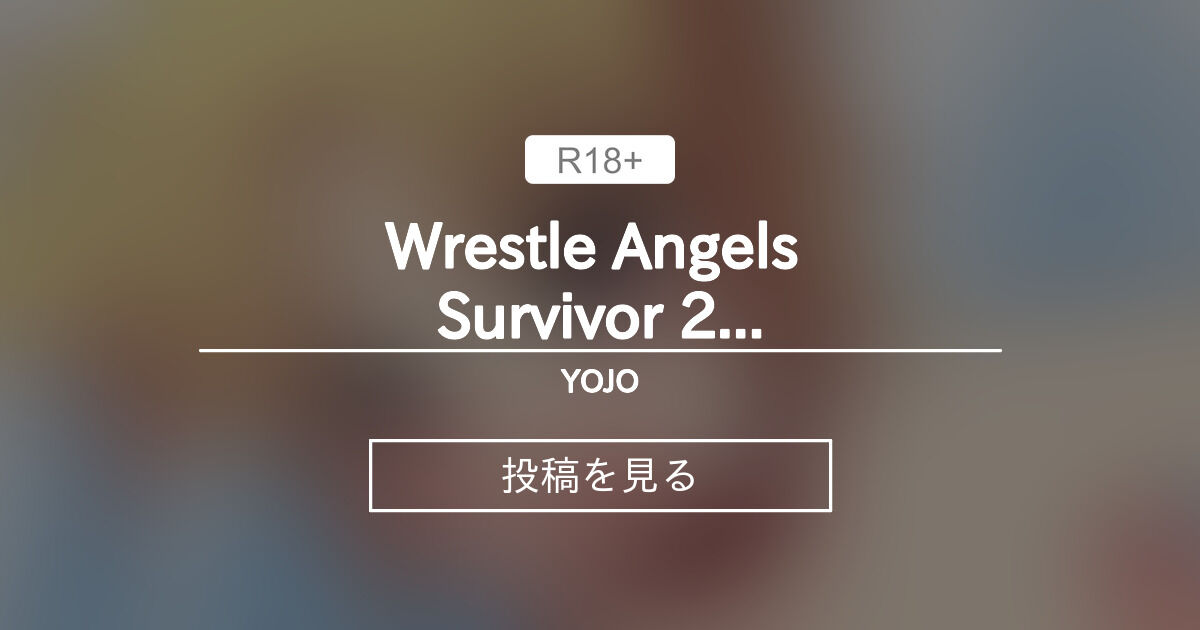【同一CP】 Wrestle Angels Survivor 2 サキュバス真鍋vs真鍋 つかさ 同一CP - YOJO (桑東)の投稿｜ファンティア[Fantia]