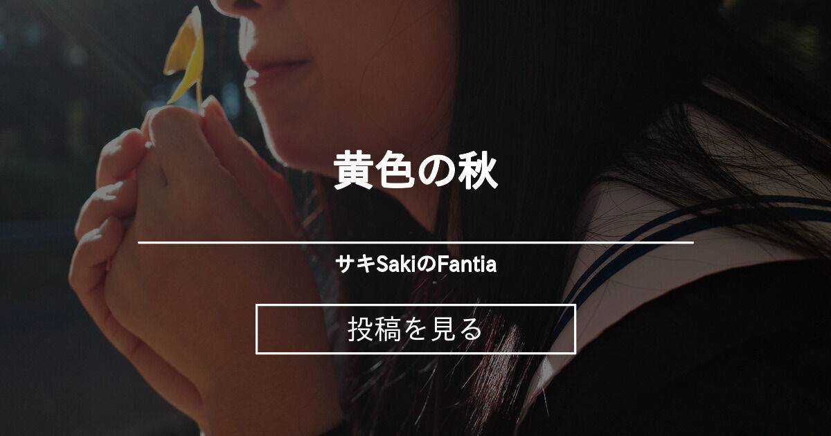 【セーラー服】 黄色の秋 - サキSakiのFantia♪ (サキ♪)の投稿｜ファンティア[Fantia]