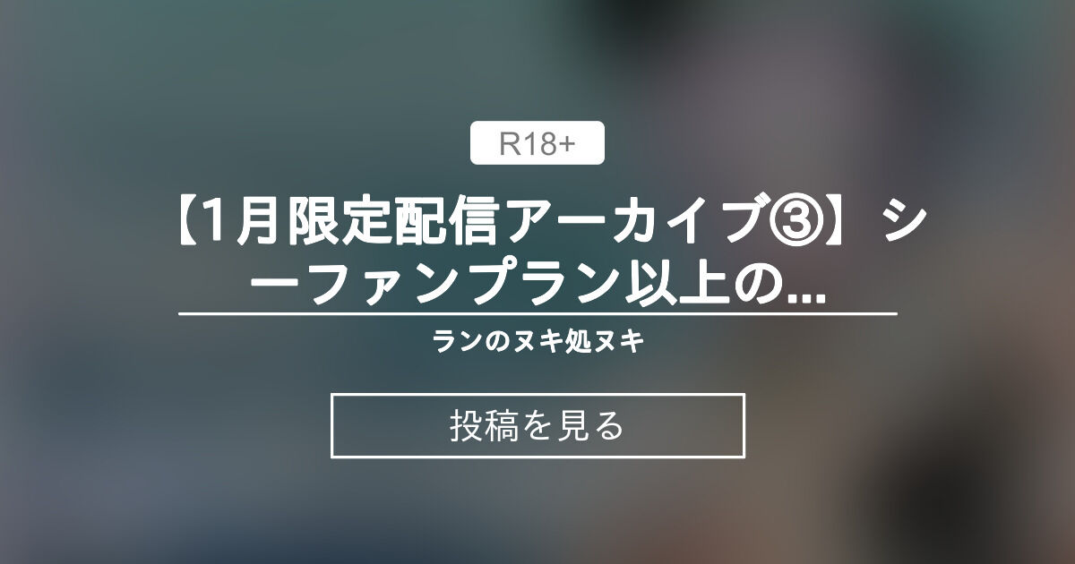 【甘雨ラン】 【1月限定配信アーカイブ③】🐼シーファンプラン🐼以上の道志クンへ - ランのヌキ処ヌキ (甘雨ラン)の投稿｜ファンティア[Fantia]