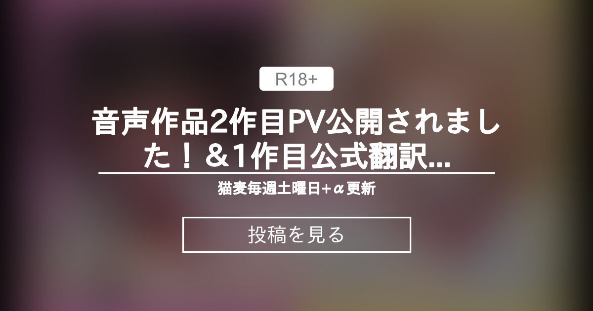 【オリジナル】 音声作品≫2作目PV公開されました！＆1作目公式翻訳発売開始！ - 猫麦🐟毎週土曜日+α更新 (猫麦)の投稿｜ファンティア[Fantia]