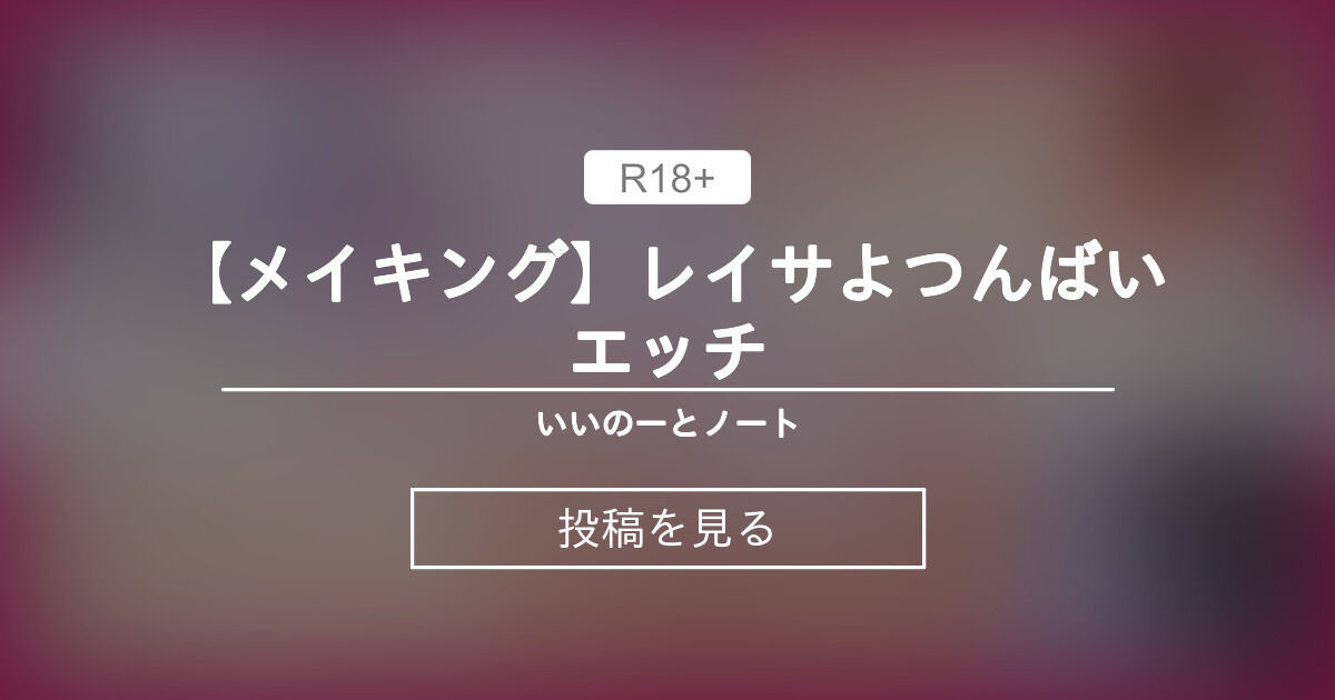 【ブルーアーカイブ】 【メイキング】レイサよつんばいエッチ - いいのーとノート (E-Note)の投稿｜ファンティア[Fantia]