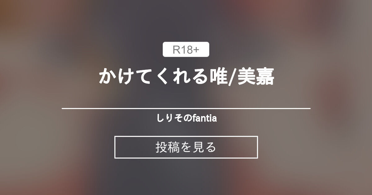 かけてくれる唯/美嘉 - しりそのfantia (しりそ)の投稿｜ファンティア[Fantia]