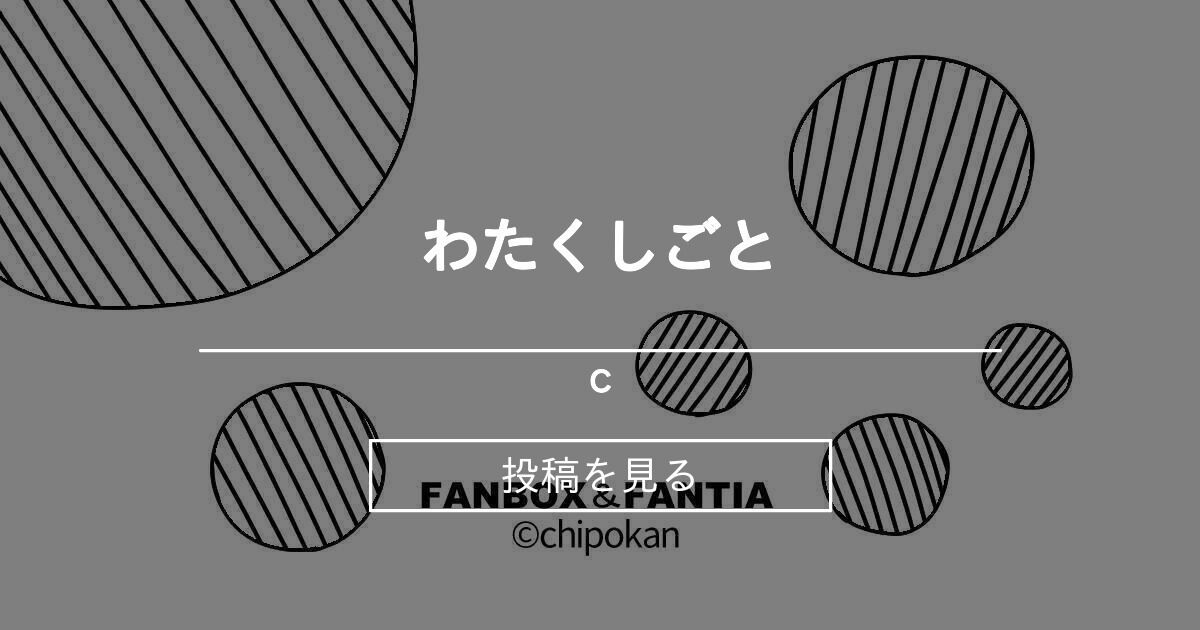 【金魚】 わたくしごと - CHI-PONKAN (chipokan)の投稿｜ファンティア[Fantia]