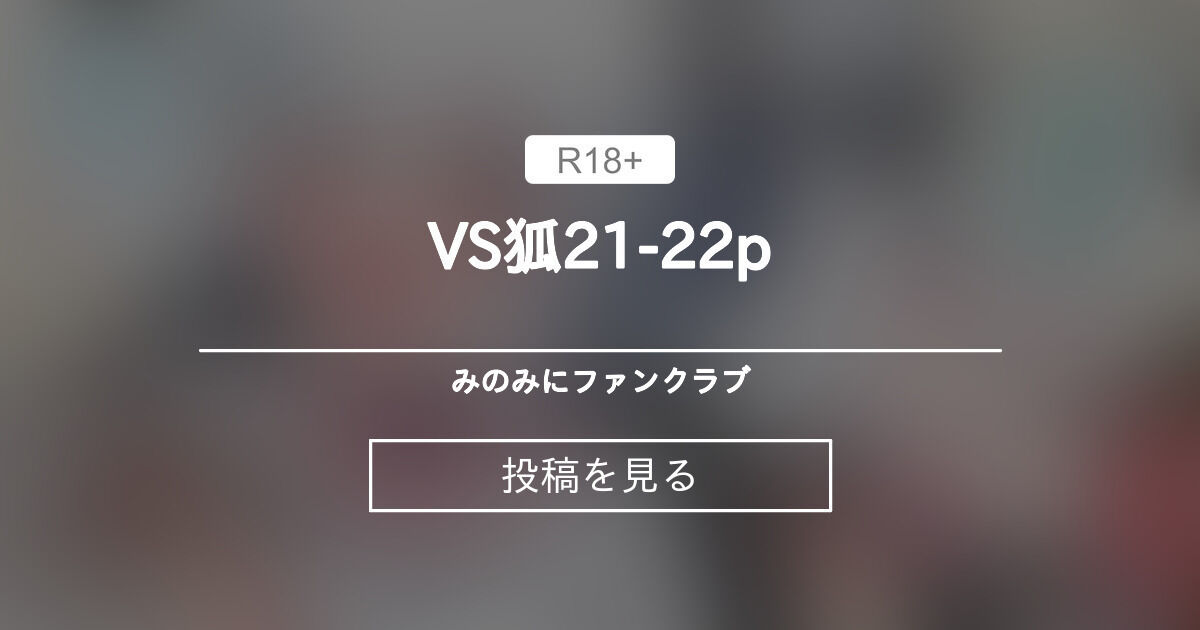 【漫画】 VS狐21-22p - みのみに🔞ファンクラブ (みのみに🔞)の投稿｜ファンティア[Fantia]