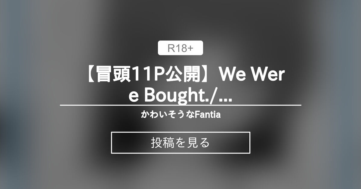【ブルーアーカイブ】 🐇【冒頭11P公開】We Were Bought./私たちは買われた。(ミユパート) - かわいそうなFantia (ヌケル)の投稿｜ファンティア[Fantia]