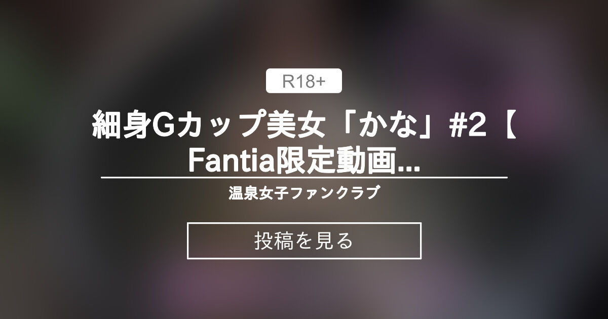 【温泉】 細身Gカップ美女「かな」💖#2【Fantia限定動画】 - 温泉女子♨️ファンクラブ (Onsen Girls Channel)の投稿｜ファンティア[Fantia]