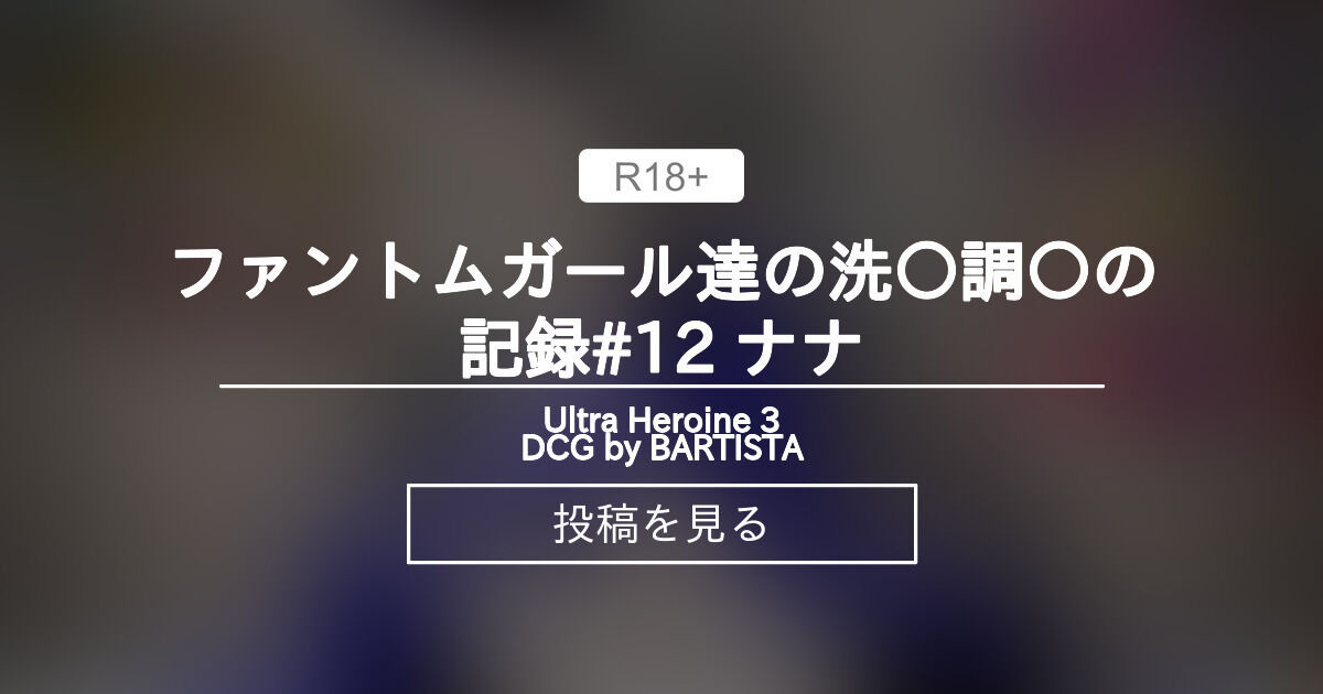 【R18】 ファントムガール達の洗 調 の記録#12 ナナ - Ultra Heroine 3DCG by BARTISTA (bartista)の投稿｜ファンティア[Fantia]