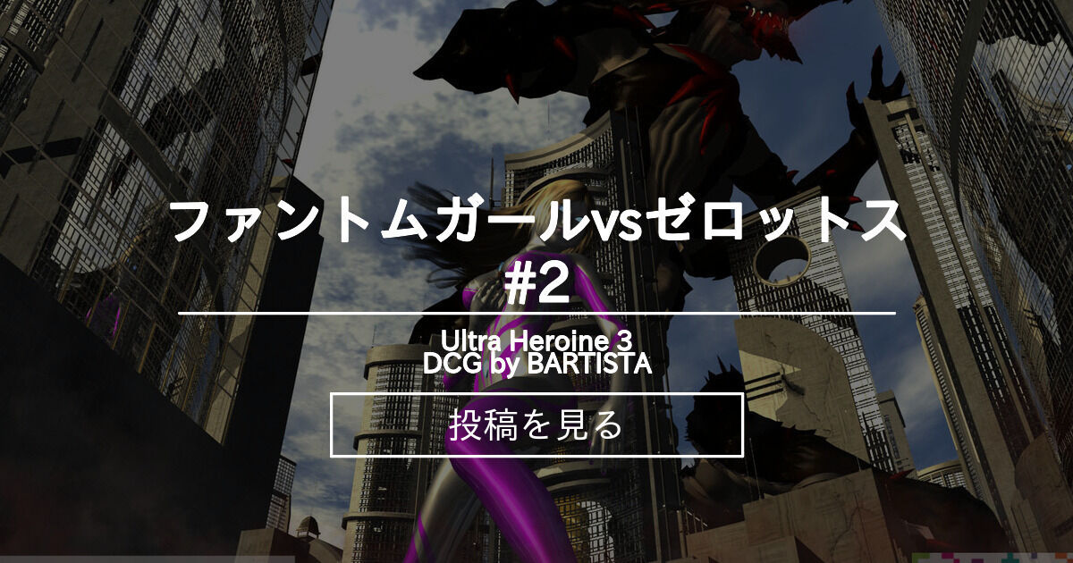 【3DCG】 ファントムガールvsゼロットス#2 - Ultra Heroine 3DCG by BARTISTA (bartista)の投稿｜ファンティア[Fantia]