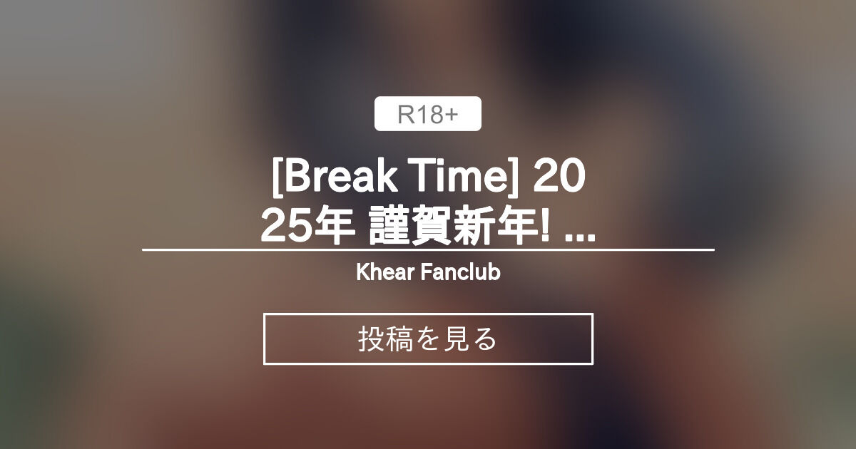[Break Time] 2025年 謹賀新年! │ 2025 Happy New Year! │ - Khear Fanclub ...