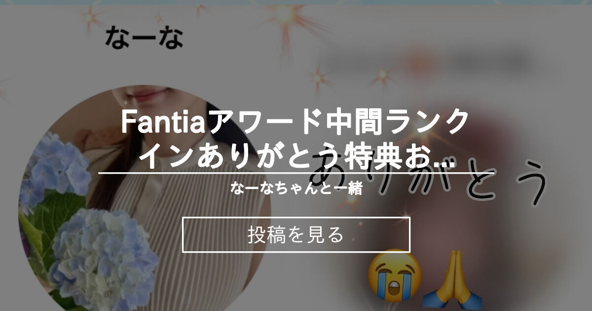 Fantiaアワード😳⁉️中間ランクインありがとう😭特典お知らせ - なーなちゃんと一緒 (なーな)の投稿｜ファンティア[Fantia]