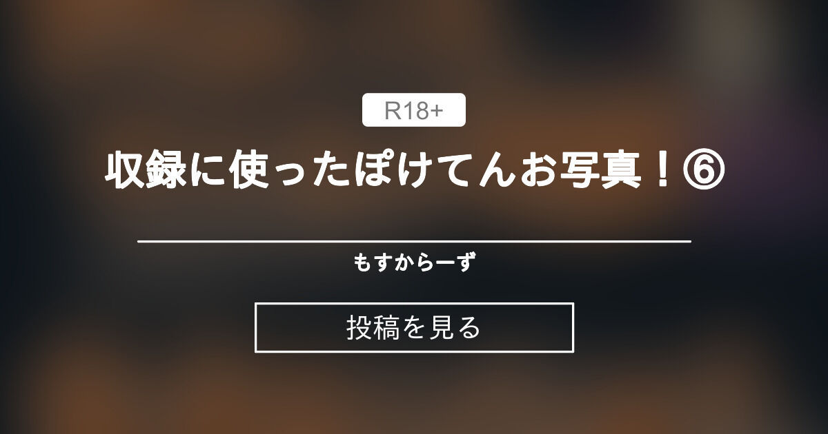 【mosuka】 収録に使ったぽけてんお写真！⑥ - もすからーず (もすか)の投稿｜ファンティア[Fantia]