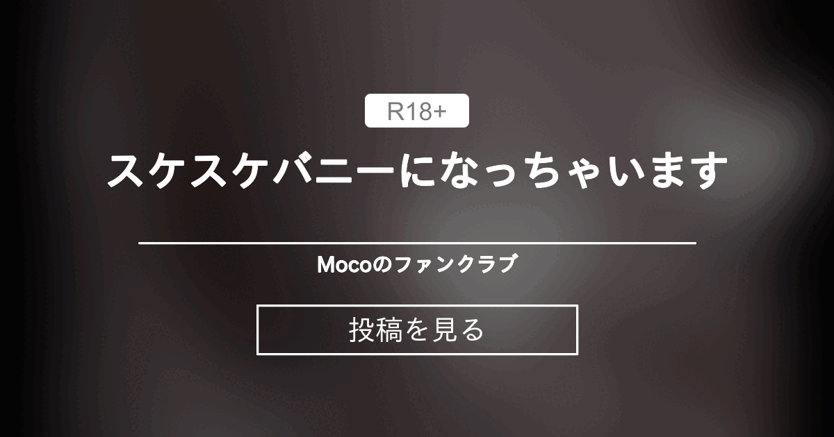 スケスケバニーになっちゃいます ️ - Mocoのファンクラブ🩷 (PQカップMoco🩷)の投稿｜ファンティア[Fantia]