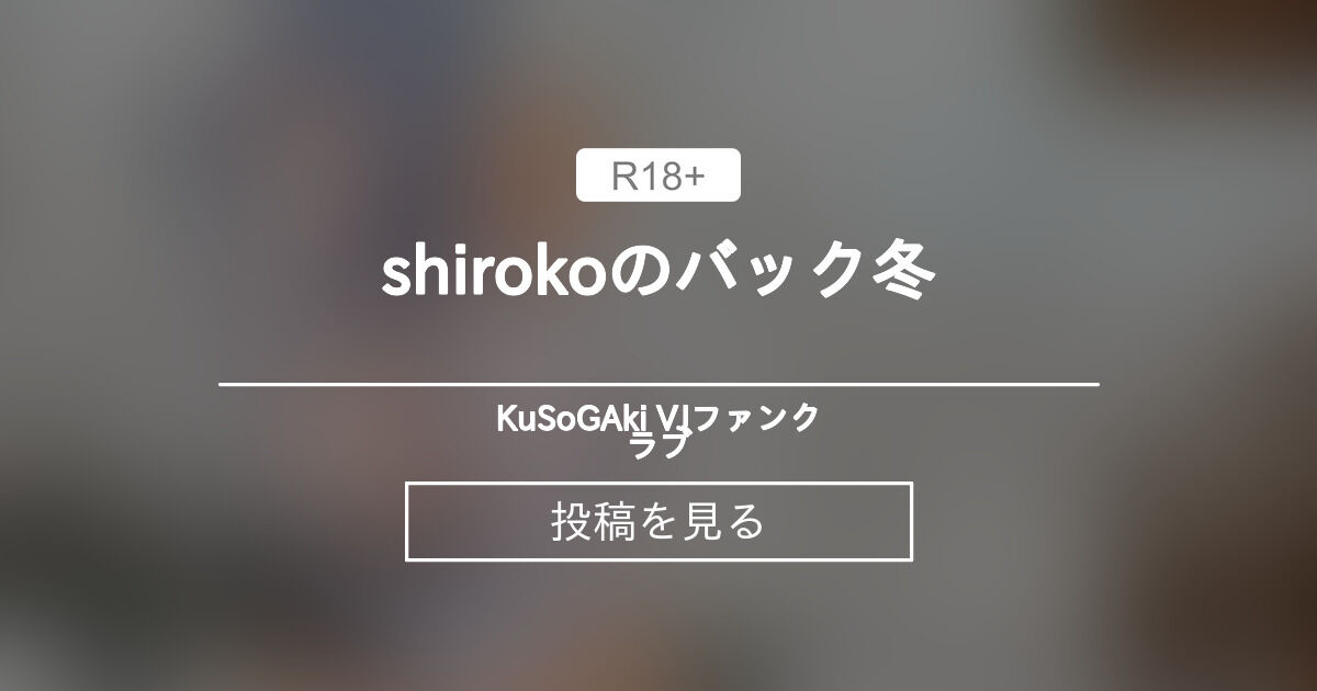 【R-18】 shirokoのバック冬 - KuSoGAki VJファンクラブ (KuSoGAki VJ)の投稿｜ファンティア[Fantia]