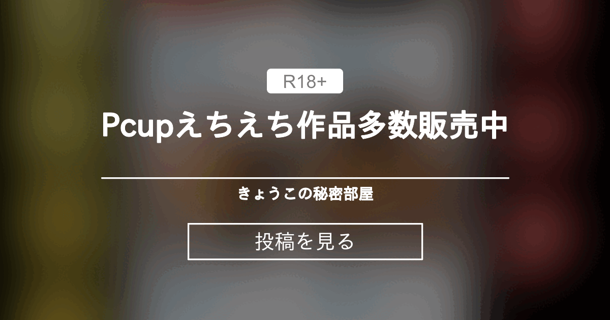 ️Pcup ️えちえち作品多数販売中‼️ - きょうこの秘密部屋 (PcupOLきょうこ)の投稿｜ファンティア[Fantia]