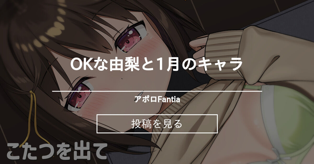 【由梨】 OKな由梨と1月のキャラ - アポロFantia (アポロ)の投稿｜ファンティア[Fantia]