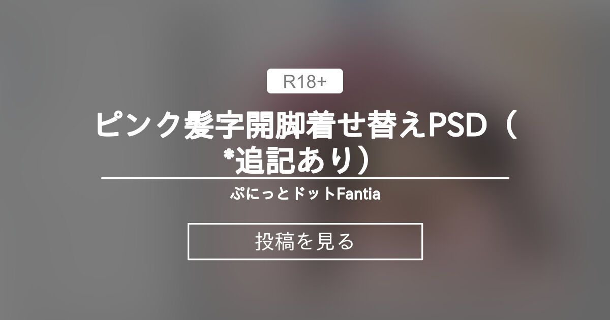 ピンク髪М字開脚着せ替えPSD - ぷにっとドットFantia (ぷにっとドット)の投稿｜ファンティア[Fantia]