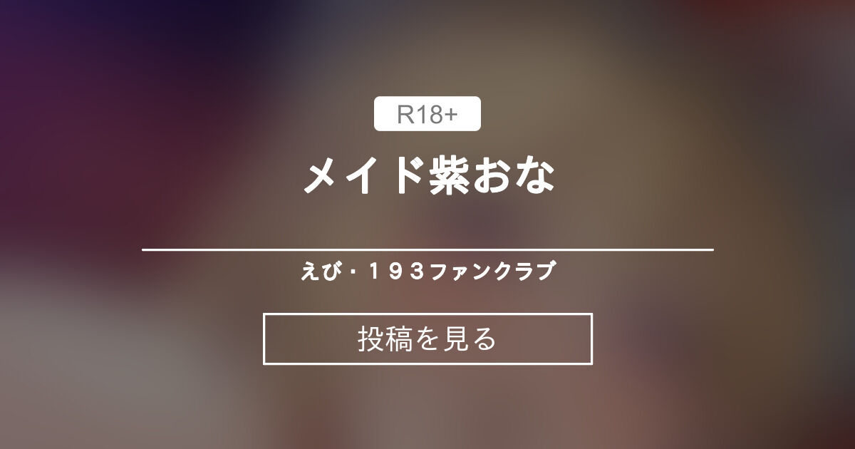 【東方Project】 メイド紫おな - えび・193ファンクラブ (えび・193)の投稿｜ファンティア[Fantia]