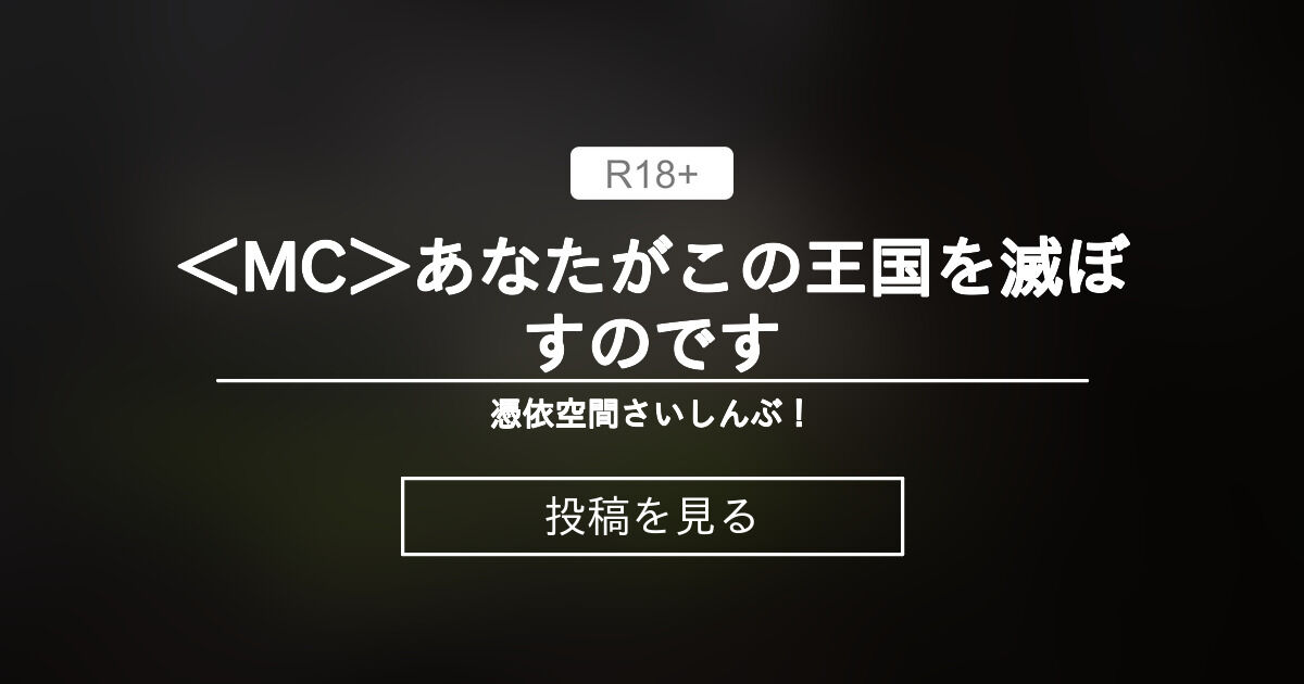 【MC】 ＜MC＞あなたがこの王国を滅ぼすのです - 憑依空間さいしんぶ！ (無名)の投稿｜ファンティア[Fantia]