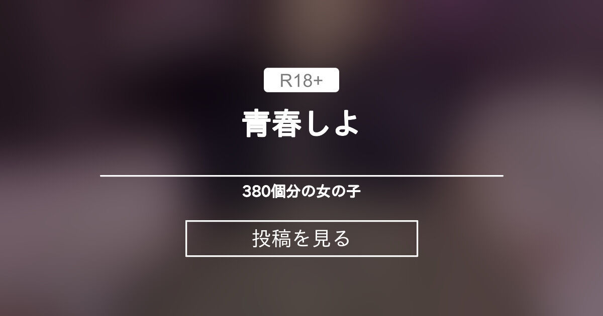 【巨乳】 青春しよ💕 - 🍎380個分の女の子 (のあ🔰)の投稿｜ファンティア[Fantia]