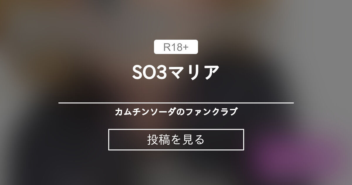 【パンツ】 SO3マリア - カムチンソーダのファンクラブ (カムチンソーダ)の投稿｜ファンティア[Fantia]