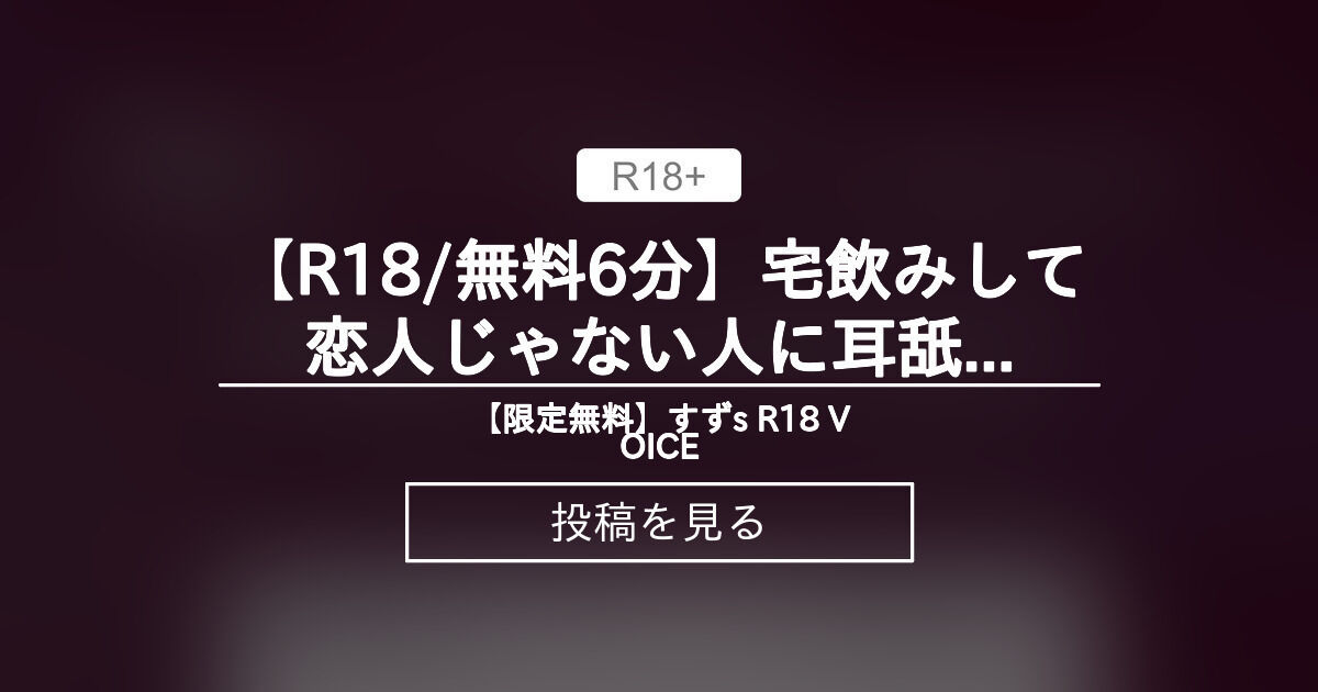 【R18】 【R18/無料6分】宅飲みして恋人じゃない人に耳舐めされちゃう【スマホ収録📱】 - 【限定無料🔞】すず's R18 VOICE (すずめくん/小鳥遊すず)の投稿｜ファンティア ...