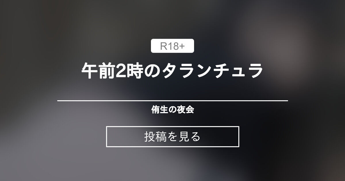 【おむつ女子】 午前2時のタランチュラ - 侑生の夜会 (水瀬侑生)の投稿｜ファンティア[Fantia]