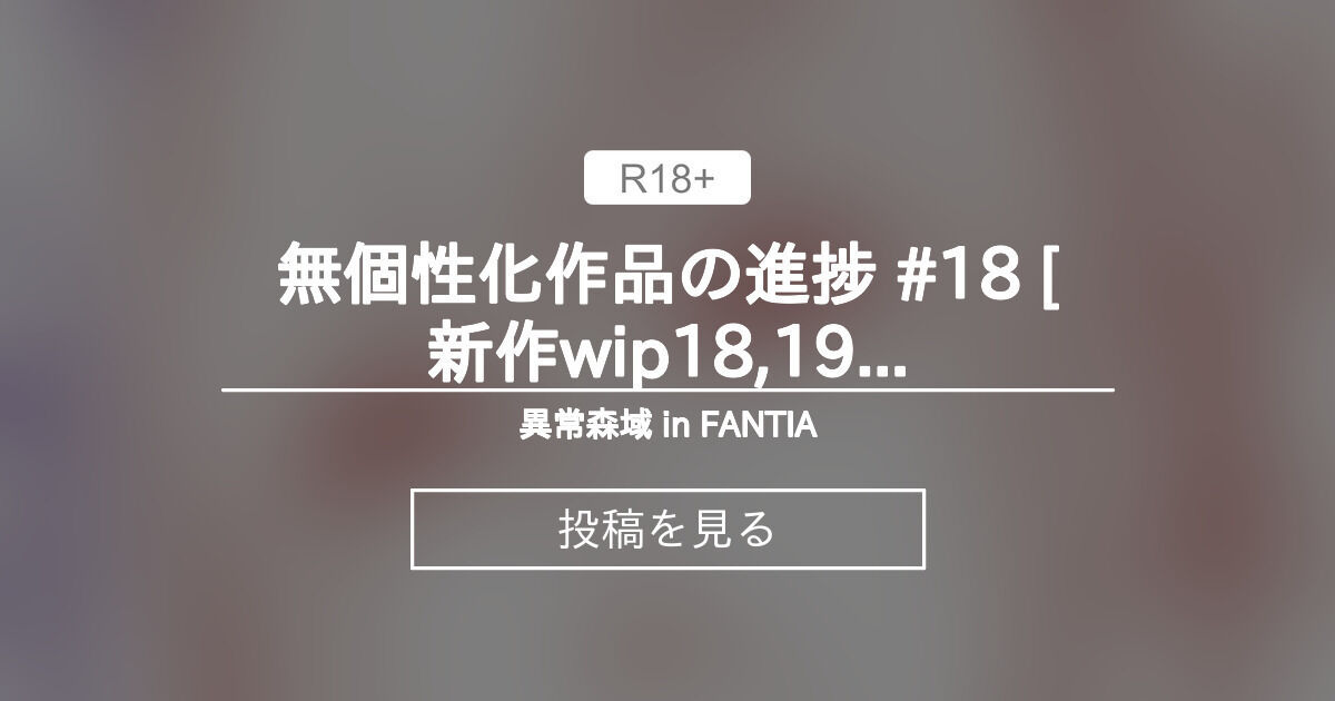 【無個性化】 無個性化作品の進捗 #18 [新作wip18,19P] - 異常森域 in FANTIA (トトリナ)の投稿｜ファンティア[Fantia]