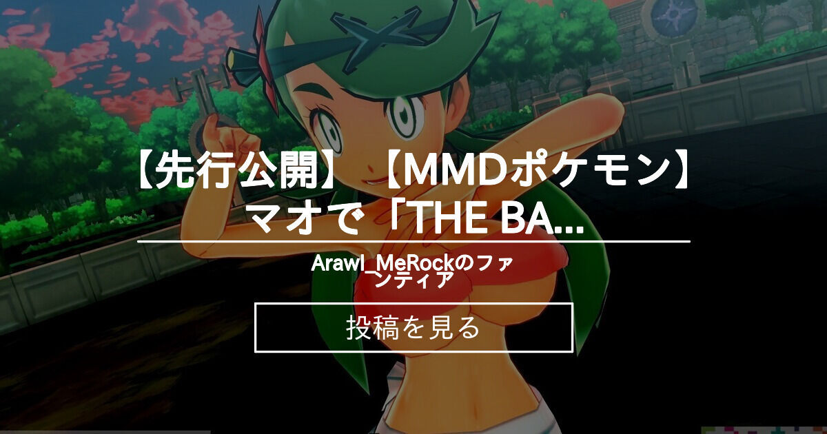 【mmd】 【先行公開】【MMDポケモン】マオで「THE BADDEST」【紳士向け】 - ArawI_MeRockのファンティア (ArawI_MeRock)の投稿｜ファンティア[Fantia]