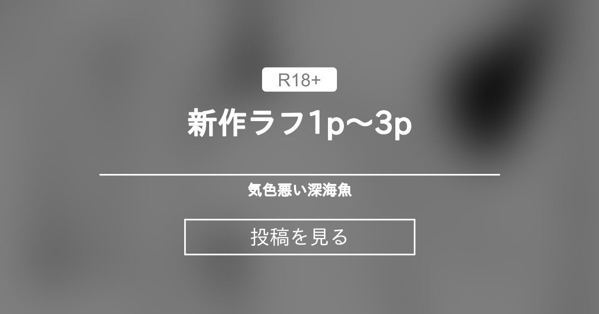 【拘束】 新作ラフ1p～3p - 気色悪い深海魚 (ワニトカゲギス)の投稿｜ファンティア[Fantia]