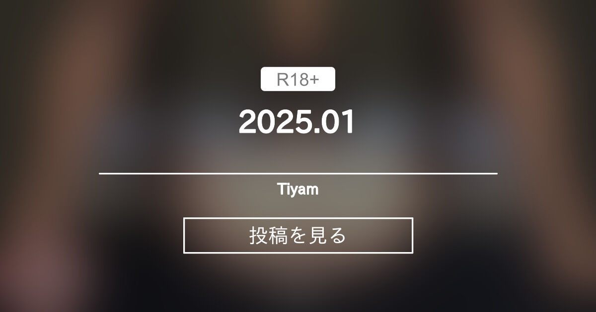 【3DCG】 2025.01 - Tiyam (Tiyam)の投稿｜ファンティア[Fantia]