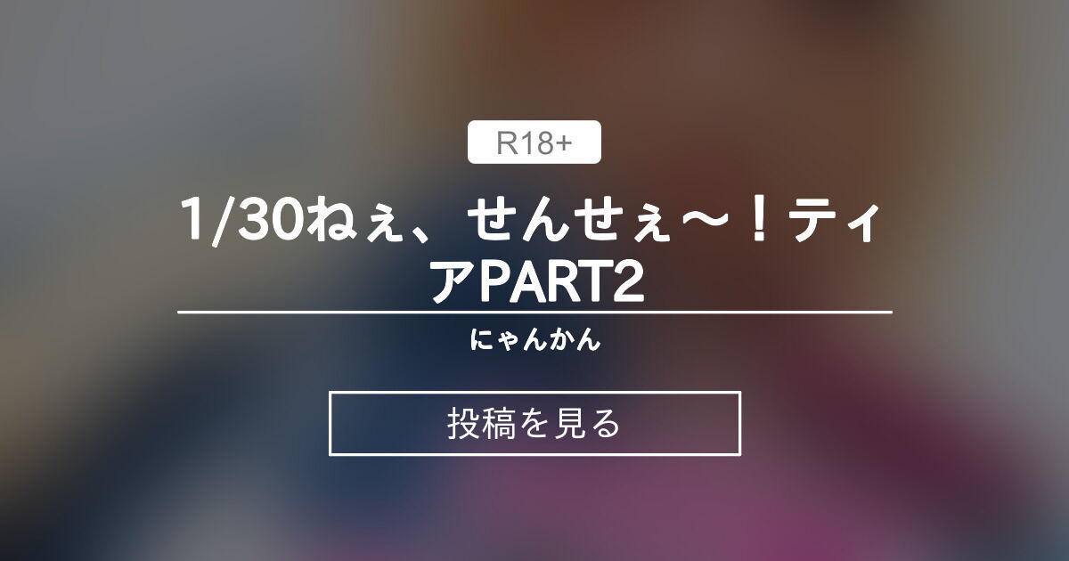 【コスプレ】 1/30💗ねぇ、せんせぇ～！💗ティアPART2 - 🐈にゃんかん🥫 (くろむ うるな)の投稿｜ファンティア[Fantia]