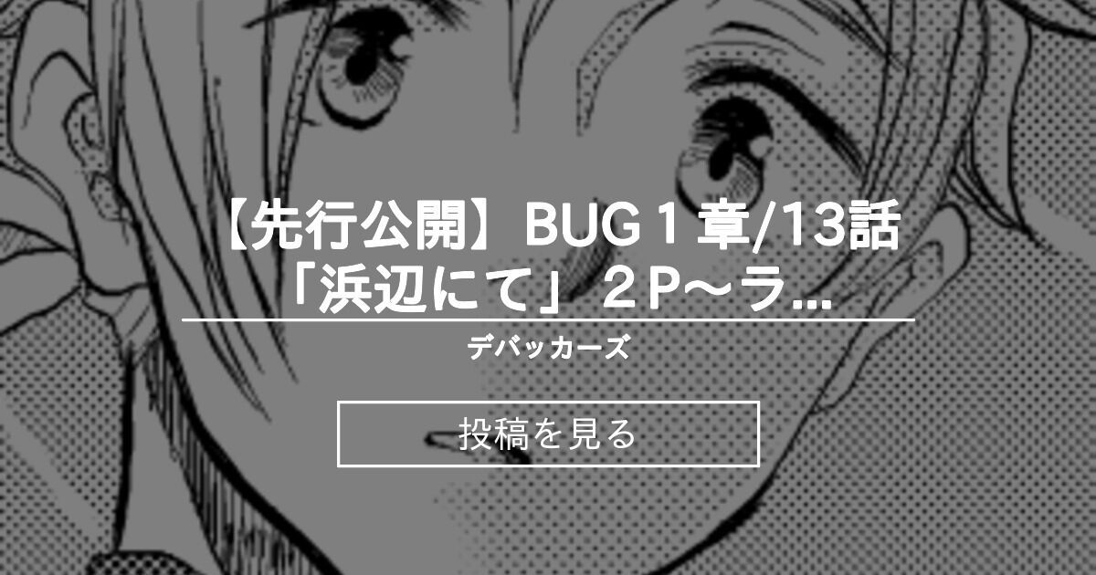 【オリジナル】 【先行公開】BUG1章/13話「浜辺にて」2P～ラストまで - デバッカーズ (saco)の投稿｜ファンティア[Fantia]