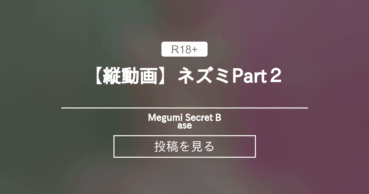 【オリジナル】 【縦動画】ネズミ🐁Part2 - Megumi Secret Base (aisakamegumi)の投稿｜ファンティア[Fantia]