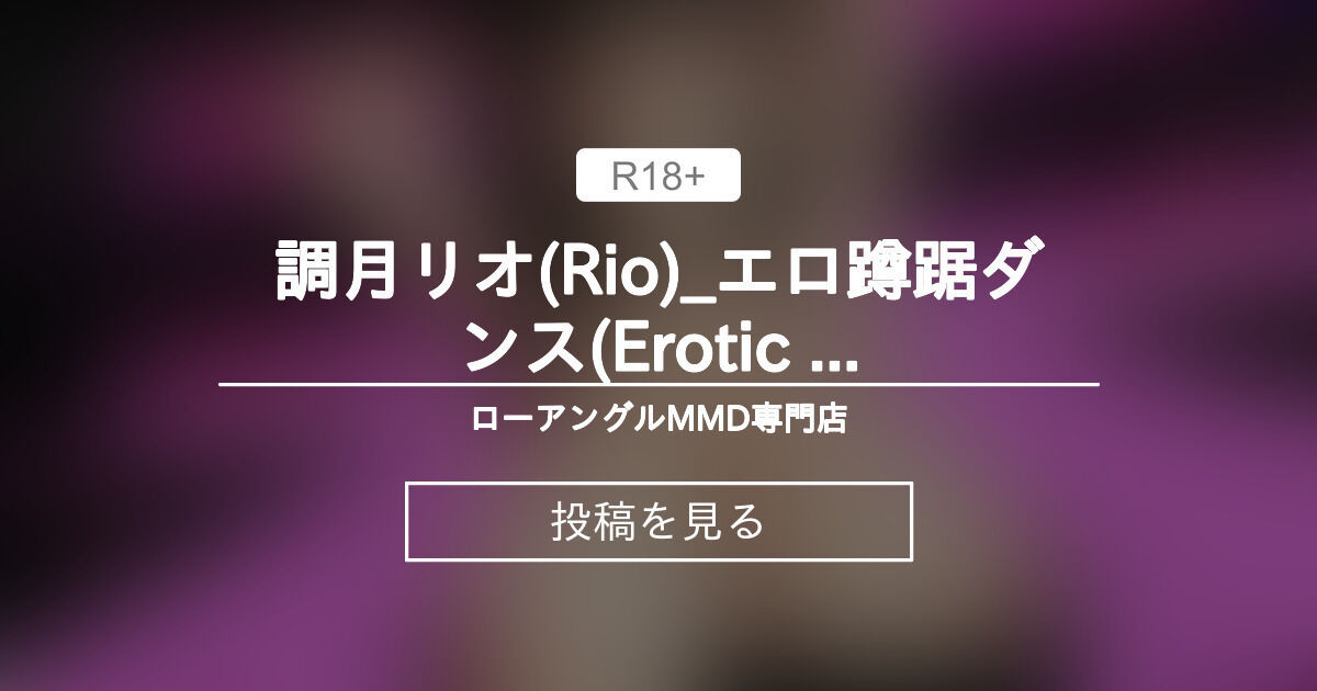 【3D】 調月リオ(Rio)_エロ蹲踞ダンス(Erotic Squatting Dance) - ローアングルMMD専門店 (DreamHeart)の投稿｜ファンティア[Fantia]