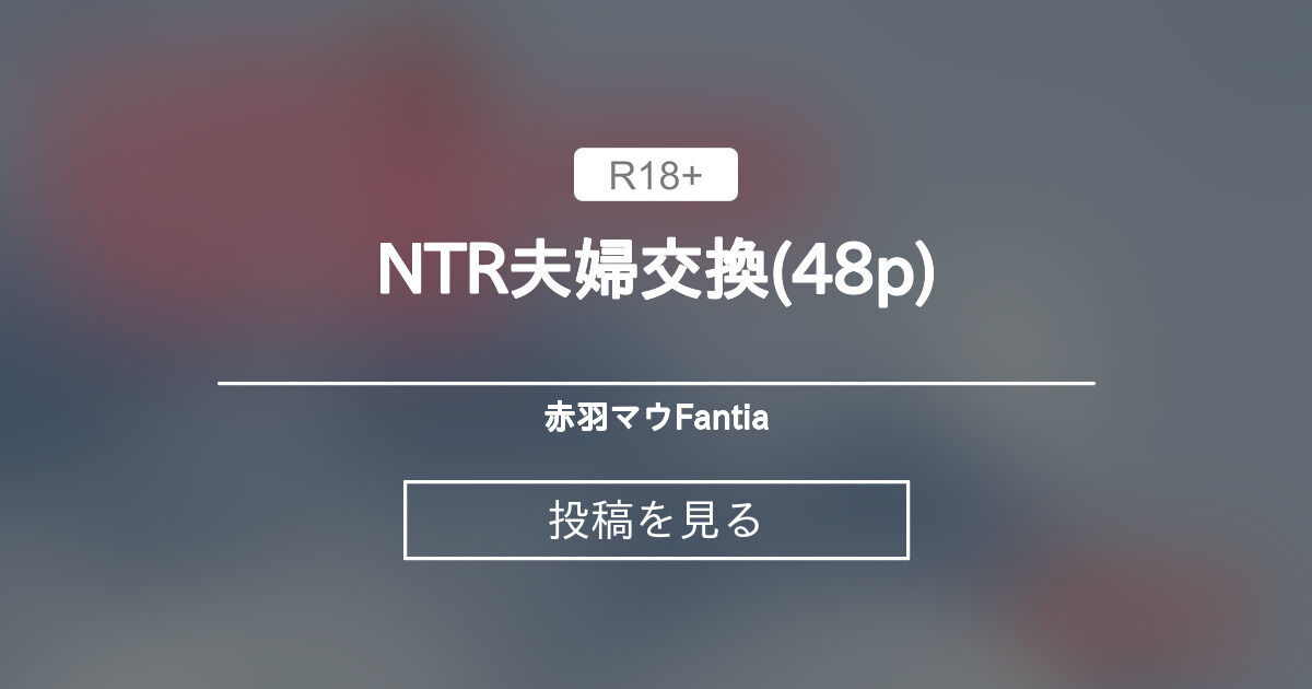 【オリジナル】 NTR夫婦交換(48p) - 赤羽マウFantia (赤羽マウ)の投稿｜ファンティア[Fantia]