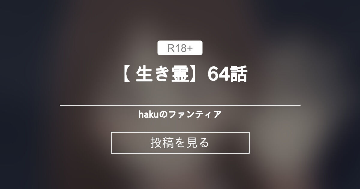 【生き霊の山田さん】 【👻 生き霊】64話 - hakuのファンティア (haku)の投稿｜ファンティア[Fantia]