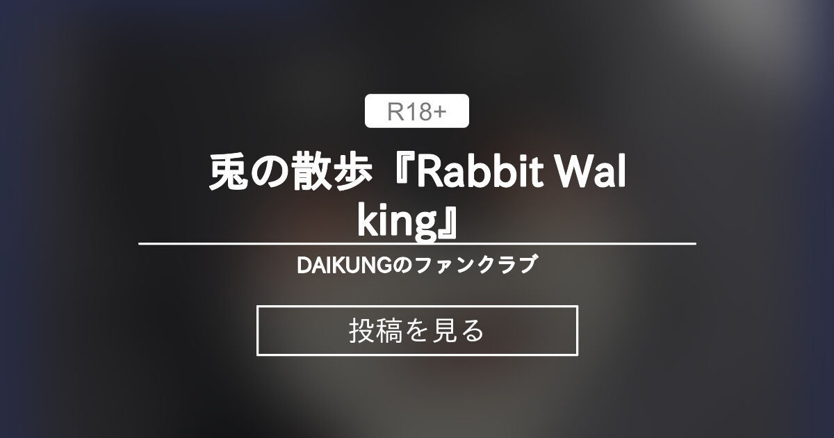 【イラスト】 兎の散歩『Rabbit Walking』 - DAIKUNGのファンクラブ (DAIKUNG)の投稿｜ファンティア[Fantia]