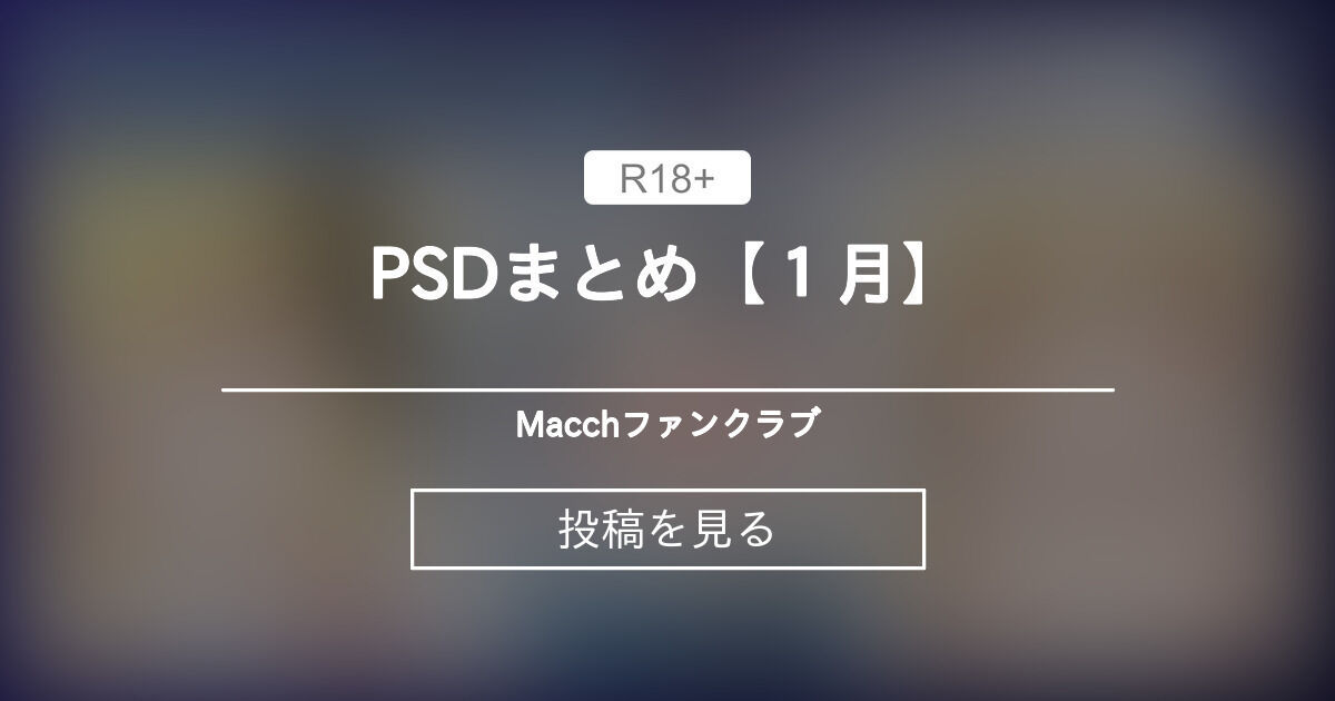 【psd】 PSDまとめ【1月】 - Macch∀ファンクラブ (Macch∀)の投稿｜ファンティア[Fantia]