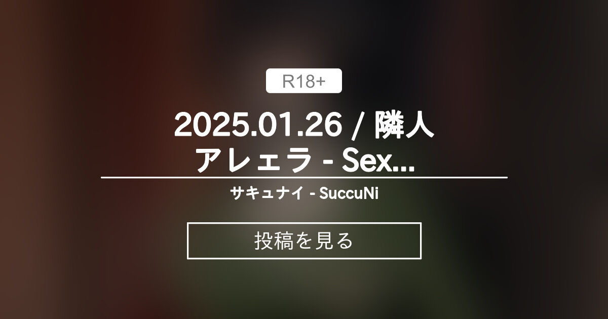 【100】 2025.01.26 / 隣人アレェラ - Sexy Neighbor Arera - サキュナイ♥Fantia支部 (青魔界)の投稿｜ファンティア[Fantia]