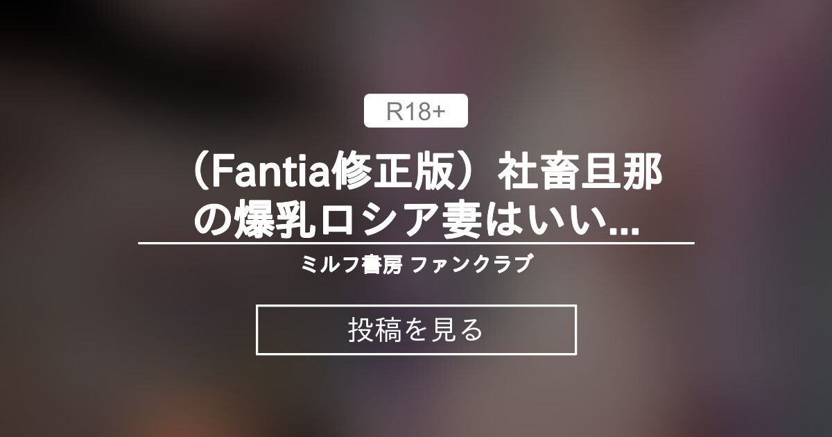 （Fantia修正版）社畜旦那の爆乳ロシア妻はいいなり射畜に堕ちました製品版 - ミルフ書房 ファンクラブ (ミルフ書房)の投稿｜ファンティア[Fantia]