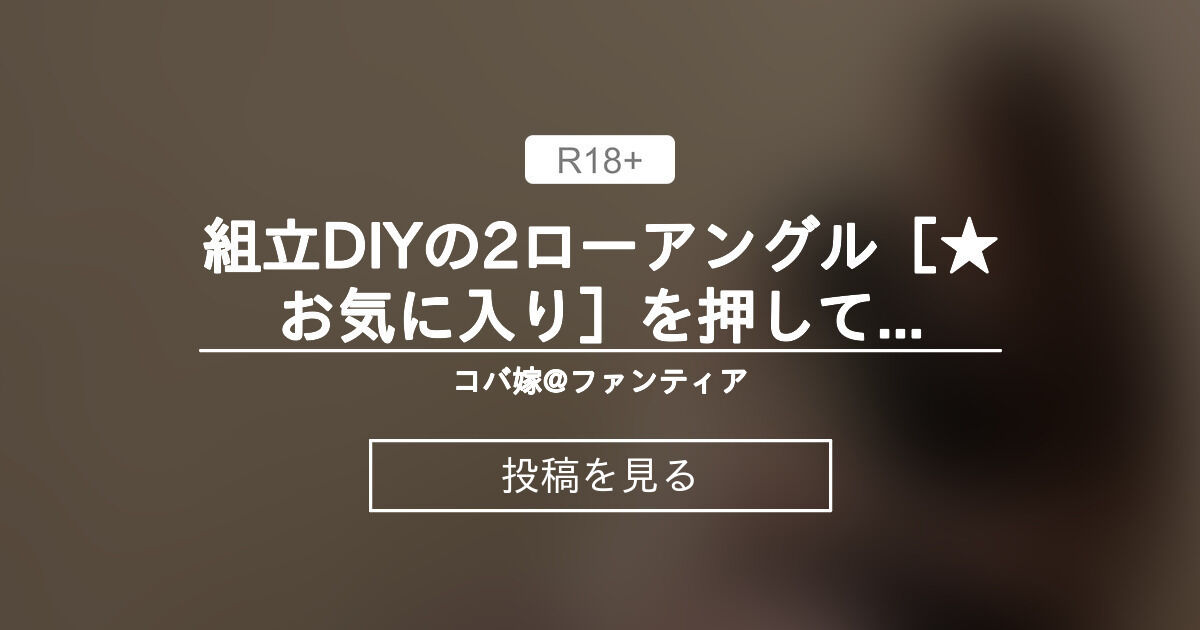 【pantyhose】 組立DIYの2🐢ローアングル💖[★お気に入り]を押して応援してね🤗 - コバ嫁@ファンティア (コバイチの嫁)の投稿｜ファンティア[Fantia]